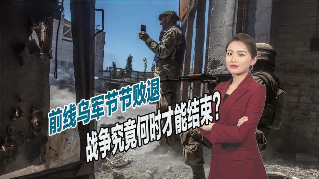 普京目标很大,前线乌军节节败退,战争究竟何时才能结束?
