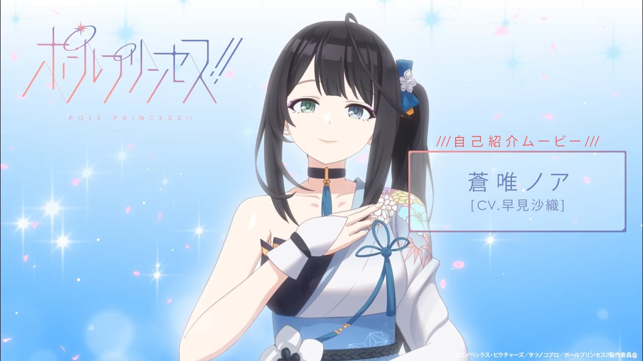 动画「钢管舞公主」蒼唯ノア(CV.早⾒沙織)角色PV