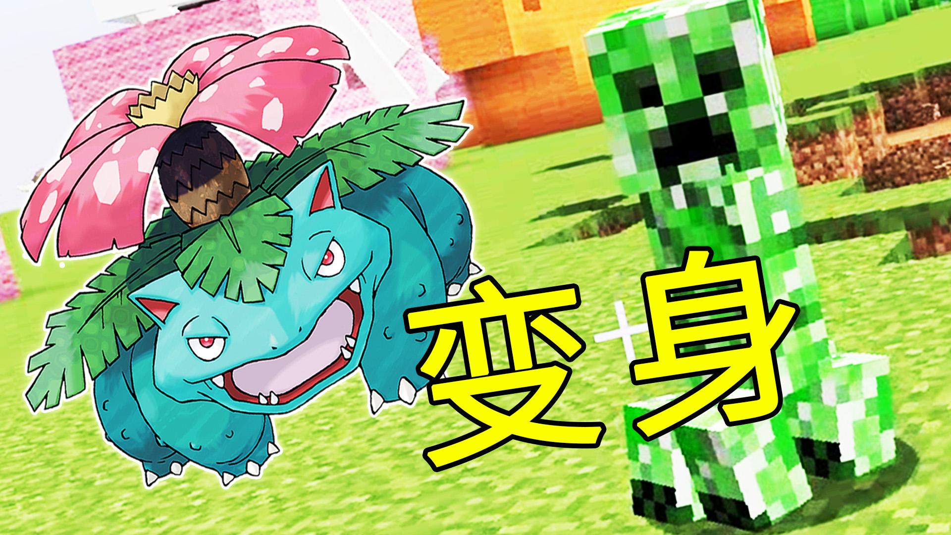 [宝妈趣玩]我的世界“神奇宝贝”变身模组29:不要当苦力怕!快变回来!...