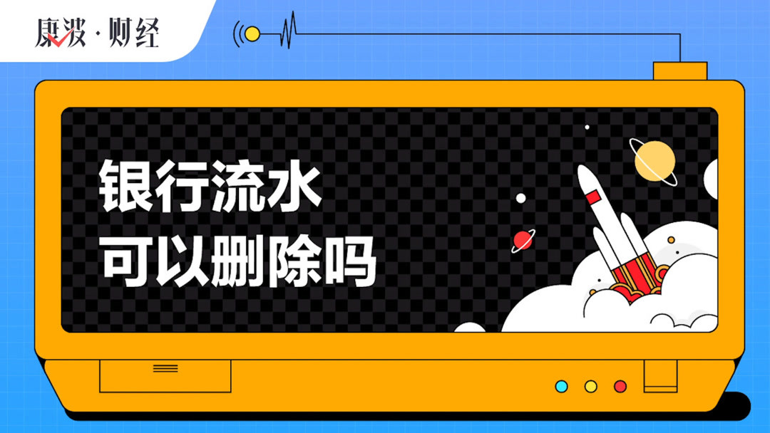 银行流水可以删除吗