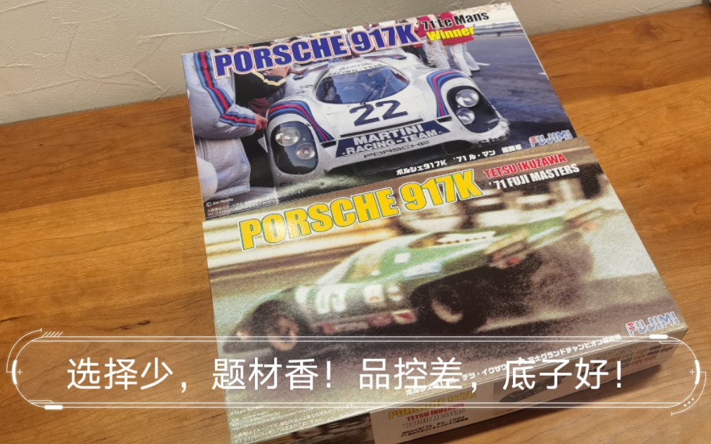 【干巴巴的模型开盒】富士美Fujimi 1/24保时捷Porsche 917K,71年...