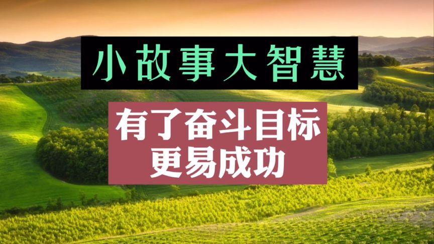 小故事大智慧:有了奋斗目标,更易成功