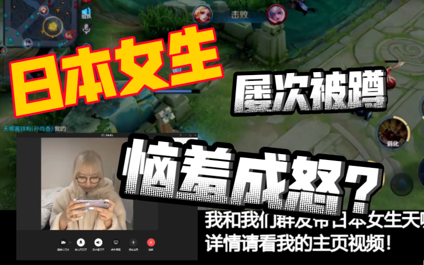 日本女生被蹲恼羞成怒势要反杀!-日本女生天哪酱和她的小伙伴王者上...