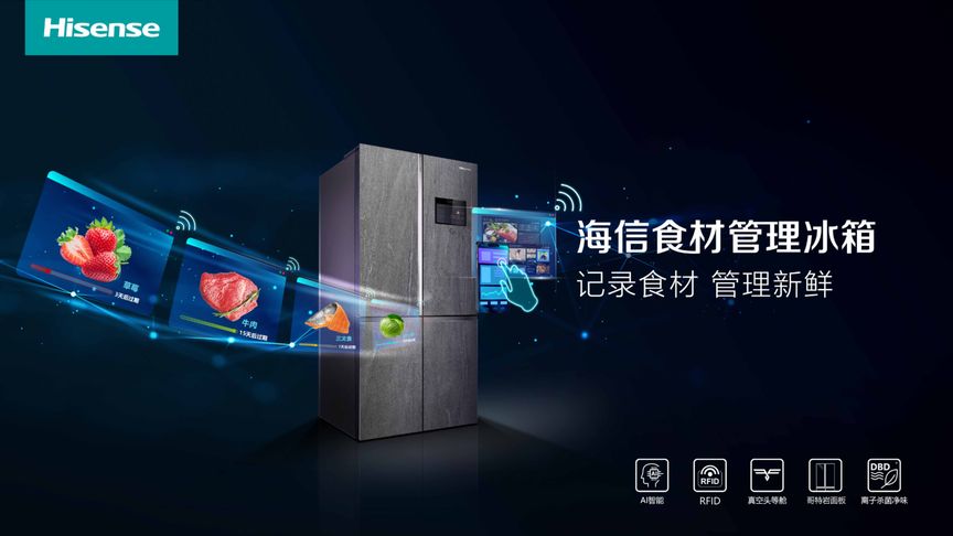 记录食材,管理新鲜——Hisense 2020海信食材管理冰箱全球发布会