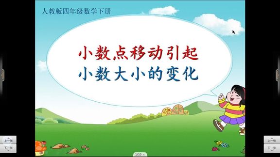 小学四年级数学下册《小数点的移动引起小数的大小变化》