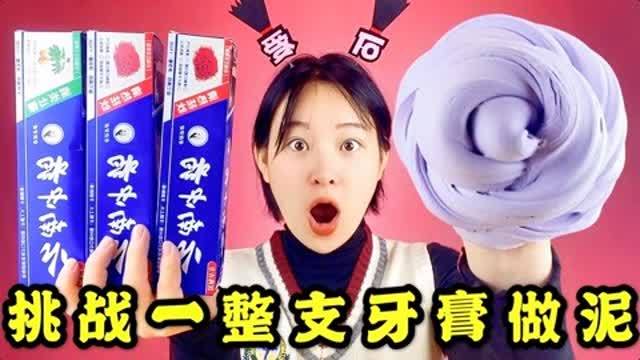 无胶水无成型水无废泥,只需牙膏加水?2种材料就能完成!无硼砂