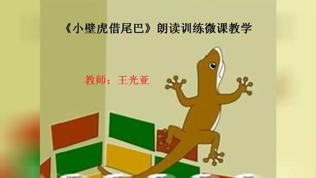 【陕西省首届微课大赛】《小壁虎借尾巴》朗读训练微课教学