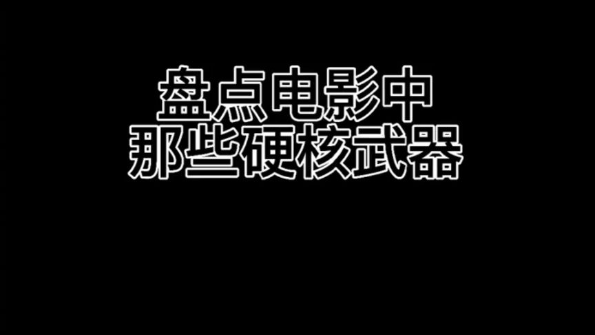 盘点电影中硬核武器