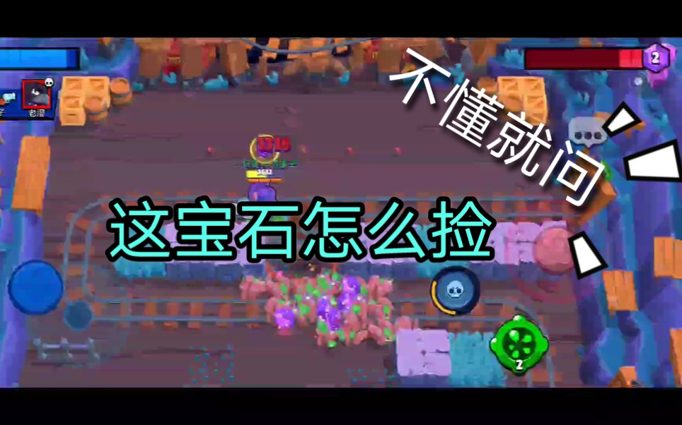 【荒野乱斗】这宝石怎么捡