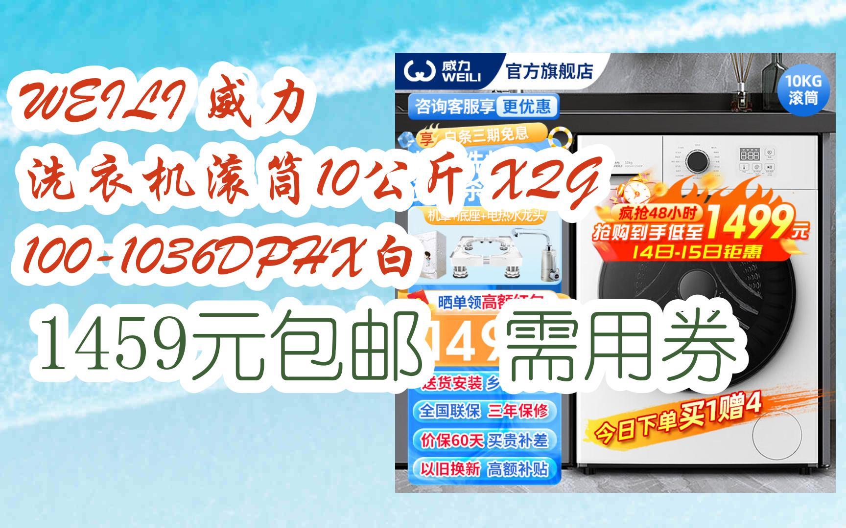[捡漏价]WEILI 威力 洗衣机滚筒10公斤 XQG100-1036DPHX白 1459元...