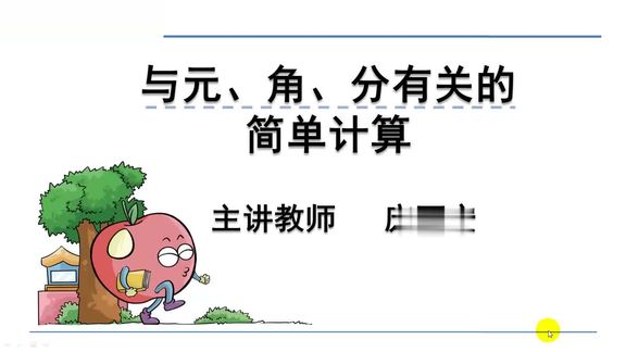 人教版数学一年级下册:5.2.2与元、角、分有关的简单计算