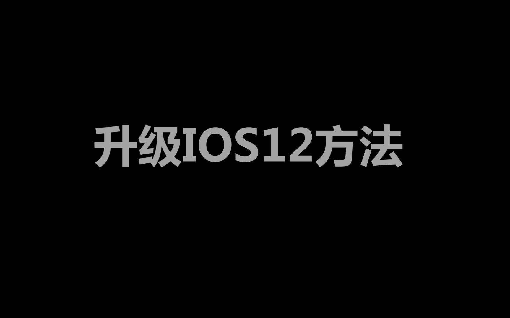IOS12 GM已经推送,到底更新什么?