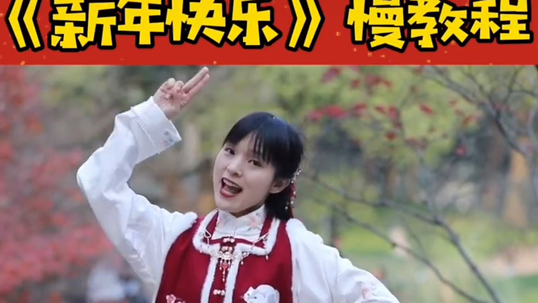 《新年快乐》幼儿手势舞完整版·慢速教程