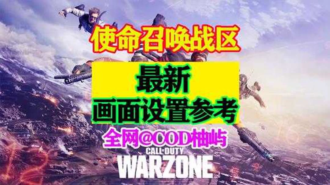 使命召唤战区画面最新设置参考