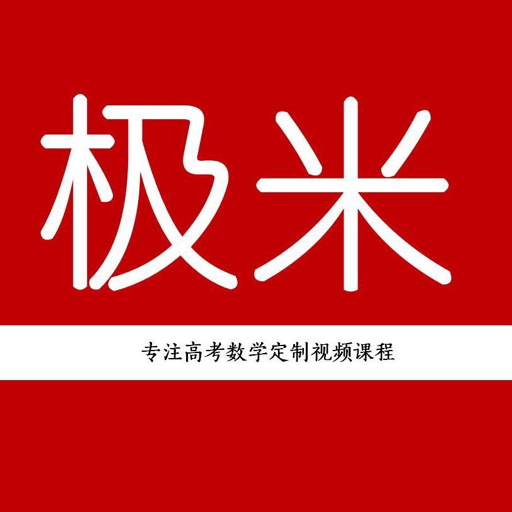 极米数学Math 
