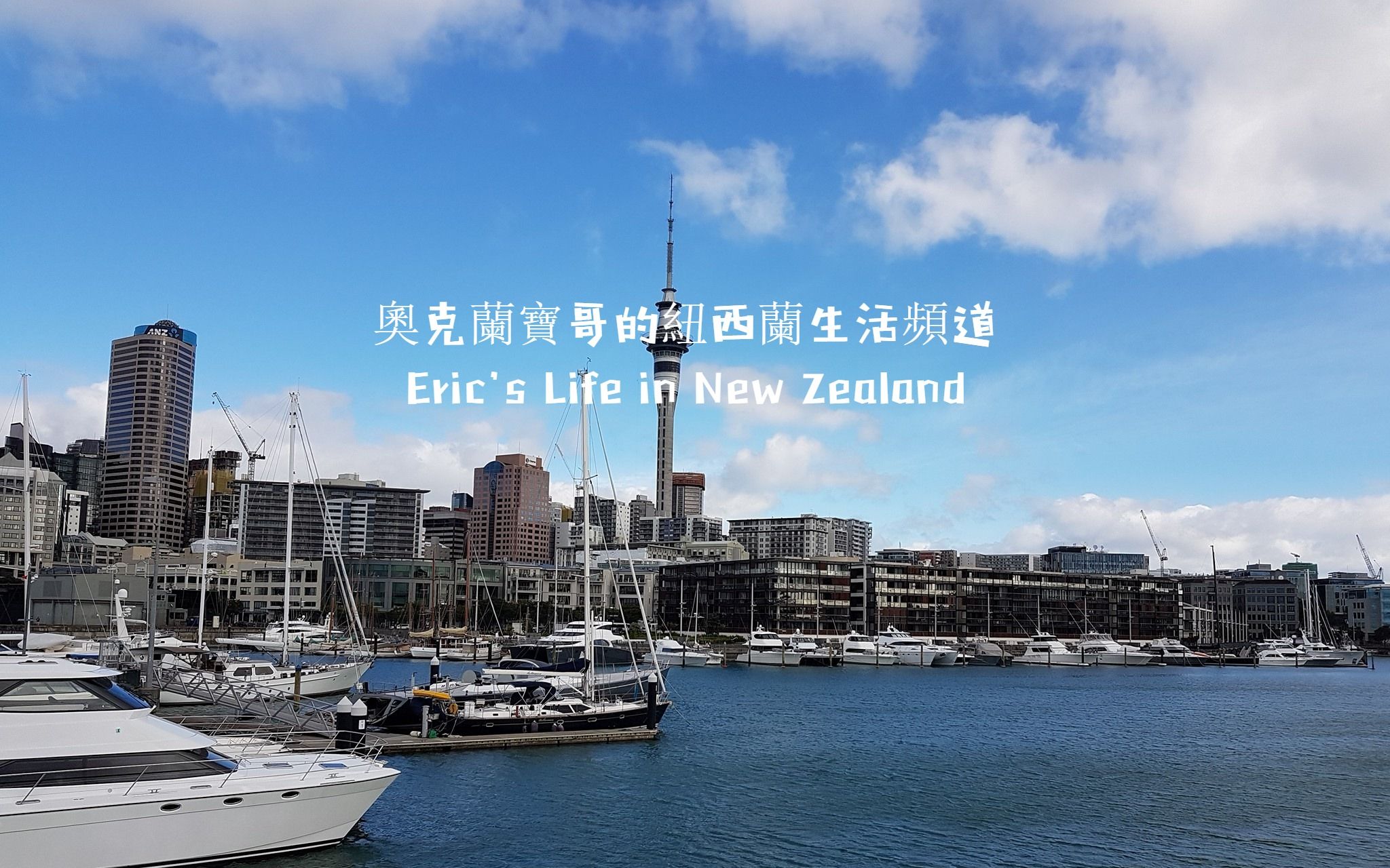 【移民新西兰】 2016刚到奥克兰的第一周-照片回顾 (BGM Evan ...