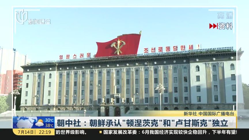 朝中社:朝鲜承认“顿涅茨克”和“卢甘斯克”独立