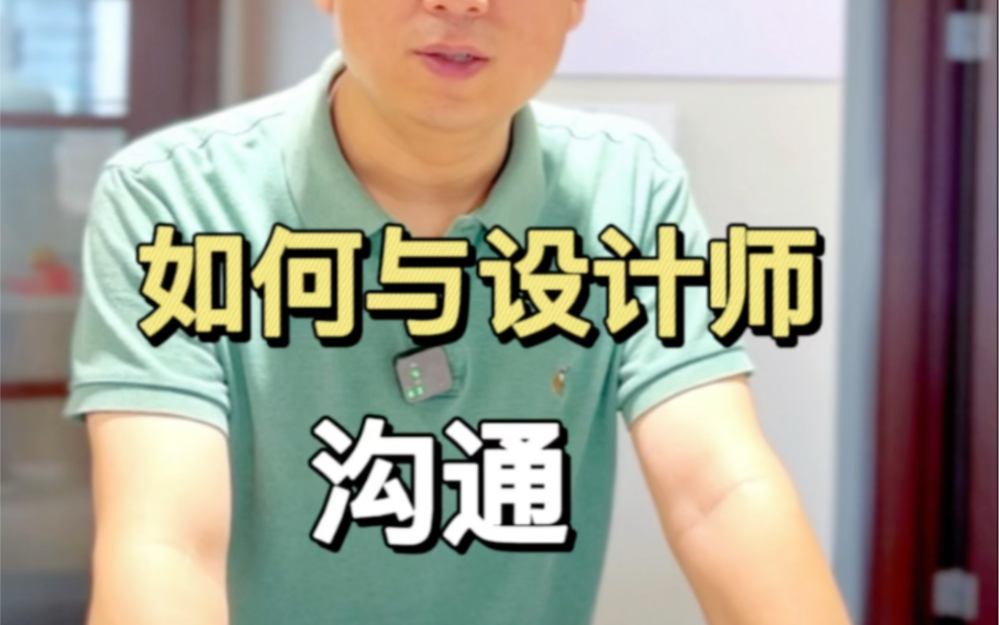 如何与设计师互动#如何与设计师沟通 #沟通的重要性 #南宁全屋定制...