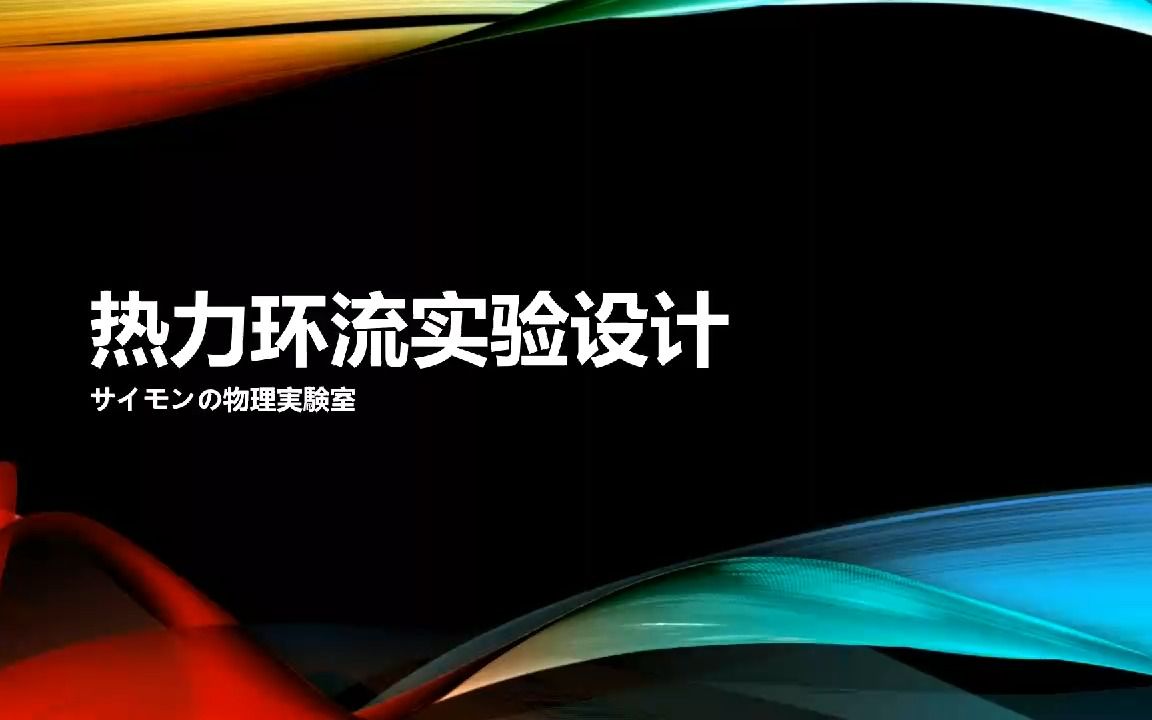 【サイモンの物理実験室】热力环流实验设计