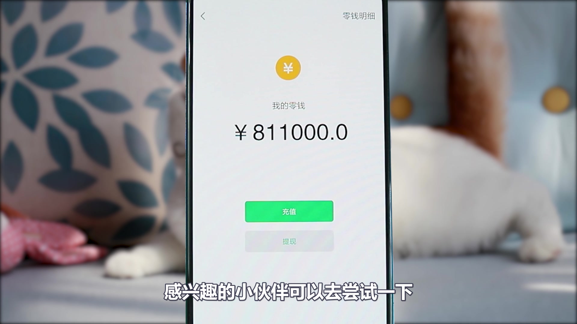 手机充电时,微信钱包余额自动涨,一分钟变首富,好友:土豪
