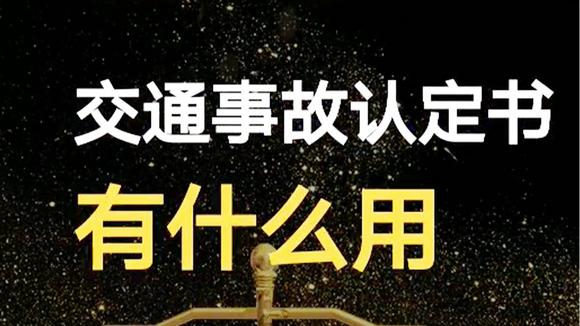 交通事故认定书有什么用?
