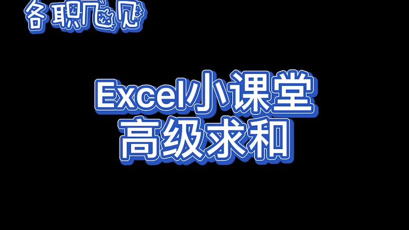 Excel 高级求和小技巧