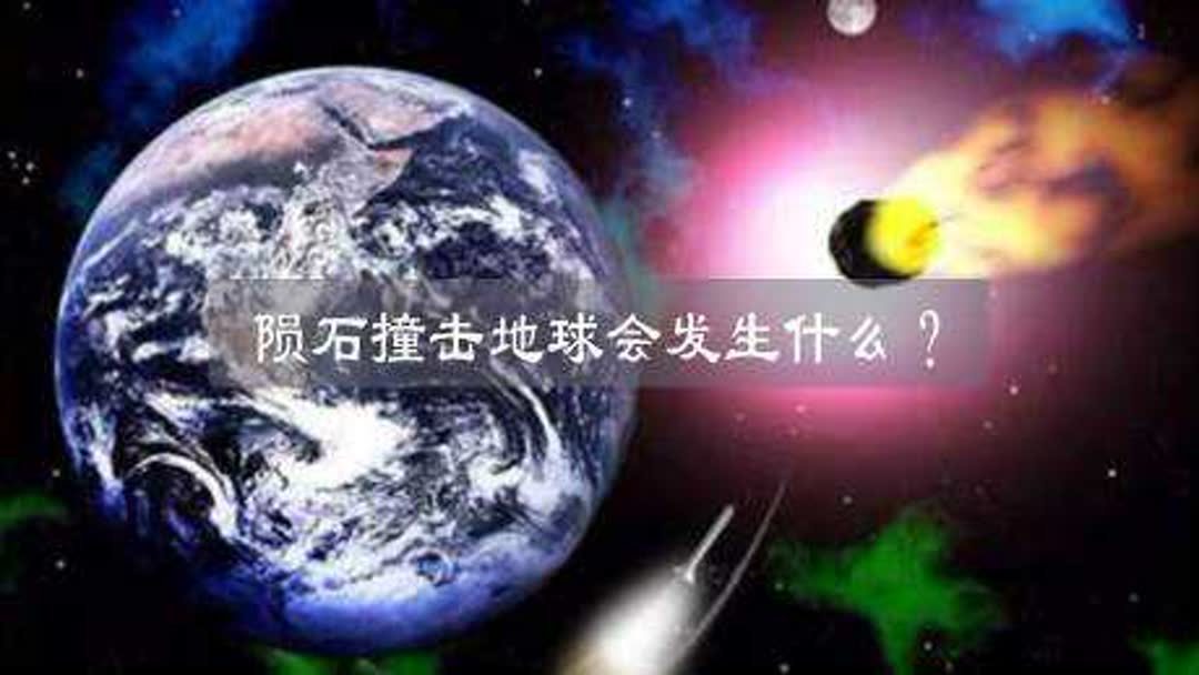 陨石撞击地球会怎么样?有科学方法可以拦截?