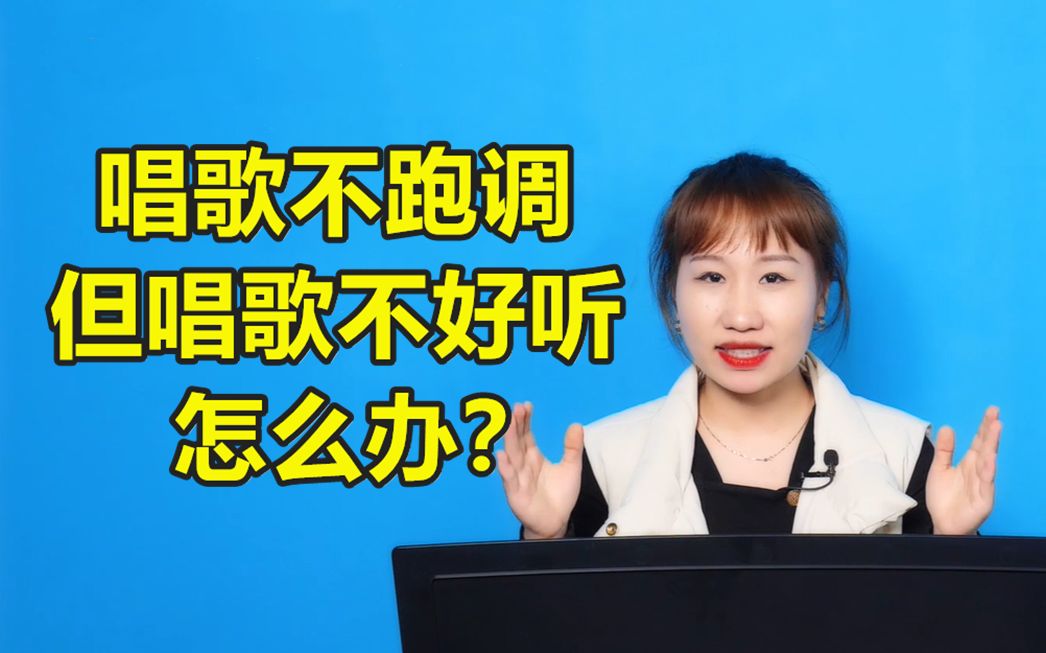 唱歌教学:唱歌已经不跑调了,但唱歌不好听,怎么办?