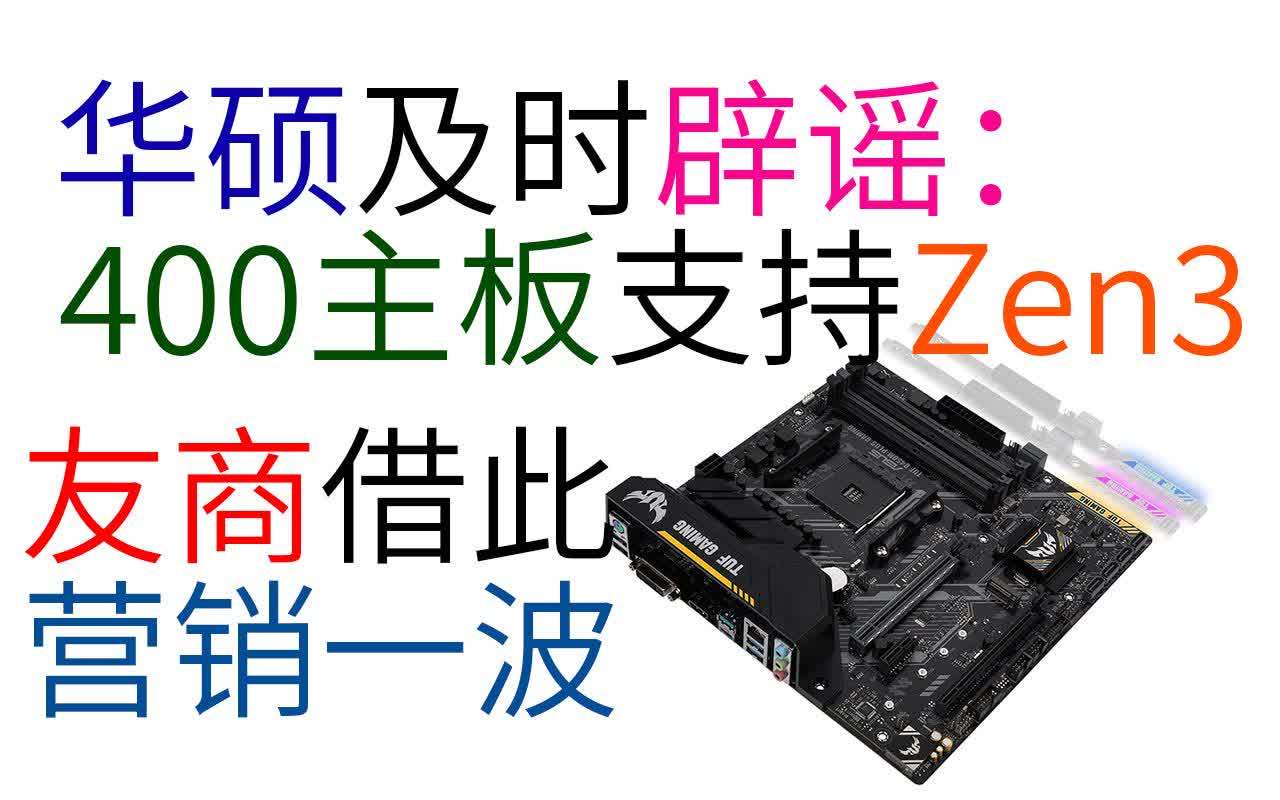 ...华硕辟谣:400系主板支持Zen3锐龙,微星:我也是【.