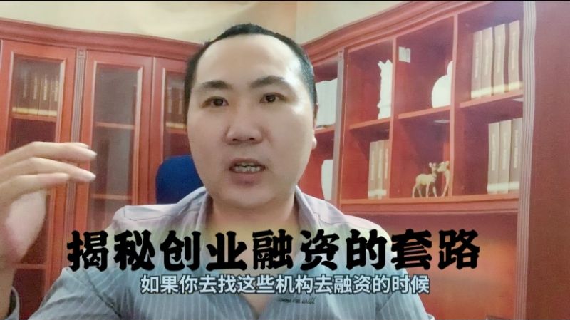 创业缺钱千万不要干的傻事,小心融资机构套路,中招就会血本无归