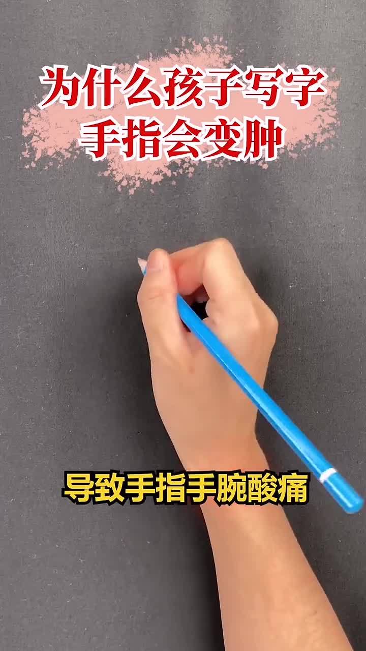 硬笔书法小学教育你家孩子写字会手疼手累吗?不是孩子偷懒,是握笔...