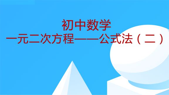 初中数学:一元二次方程——公式法2