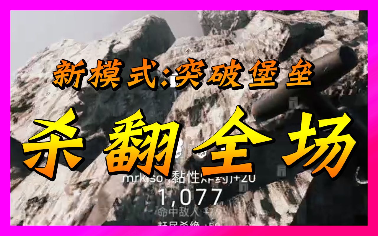 进攻吔屎 防守捞薯 新模式:突破堡垒 杀翻全场【PS4版战地5】