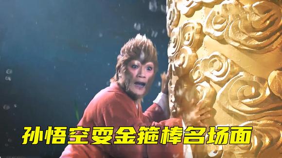 孙悟空耍金箍棒场面对比:孙悟空拿起定海神针,整个龙宫都在颤抖
