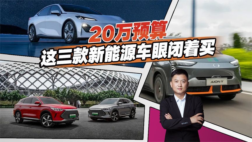 答网友问,20万买啥新能源车有里有面?这三款闭眼买