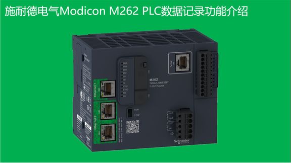 施耐德电气Modicon M262 PLC数据记录功能介绍