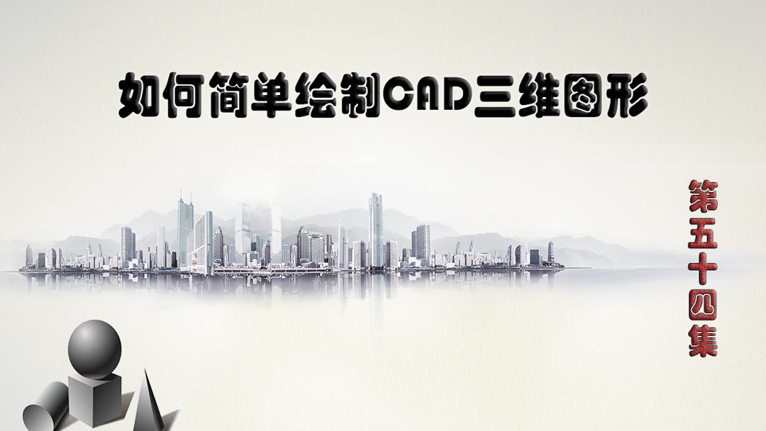 如何简单绘制CAD三维图形 54
