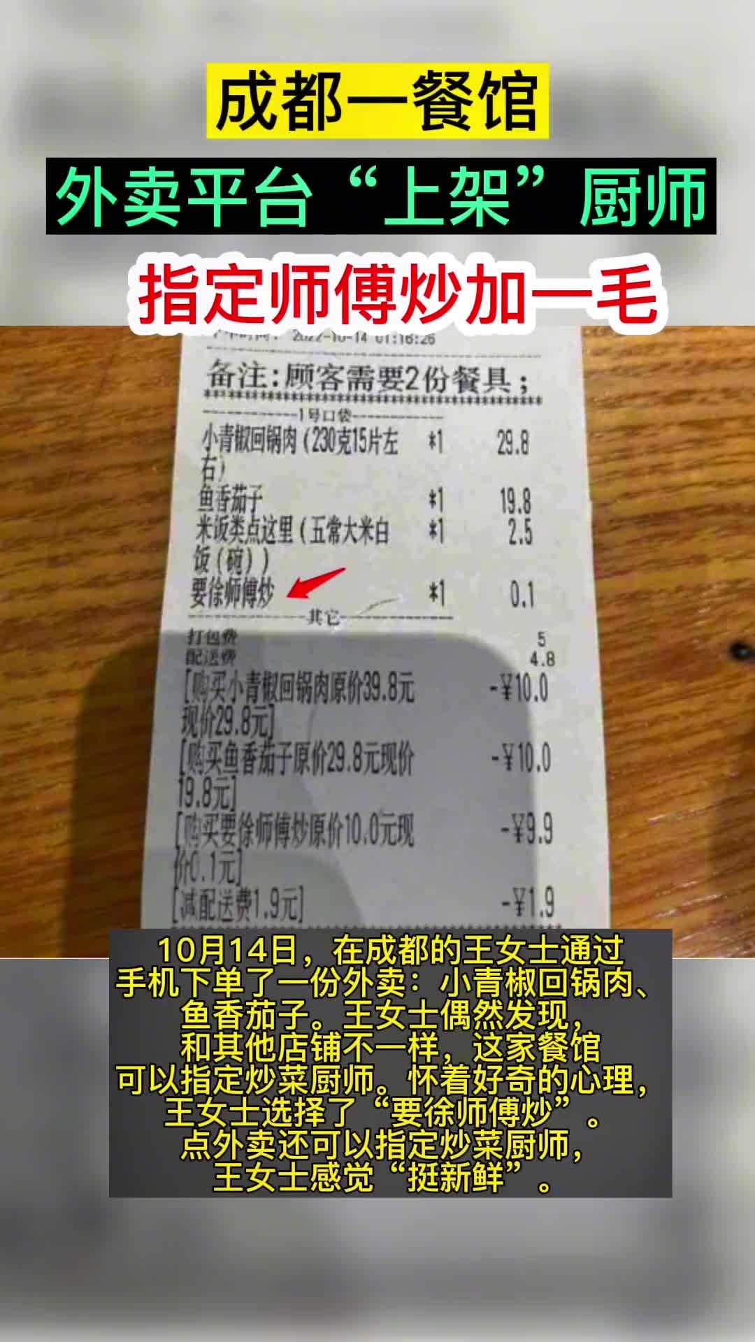 成都一餐馆外卖平台“上架”厨师,指定师傅炒加一毛