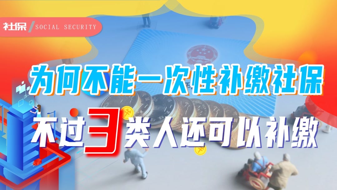 为何国家不允许一次性补缴社保?有3类人还能补缴,你符合条件吗