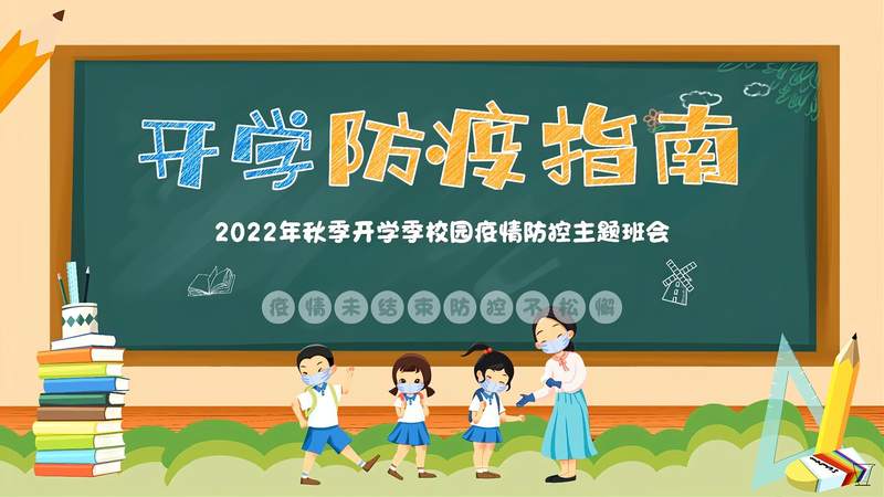 2022年秋季开学季防疫第一课校园疫情防控班会PPT课件