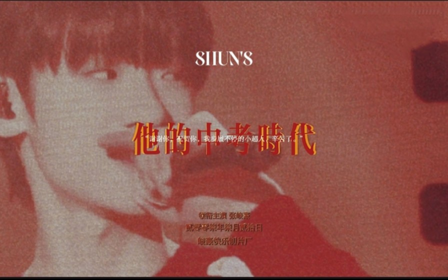 关于中考这一年|辛苦了,我步履不停的小超人。 ^张峻豪