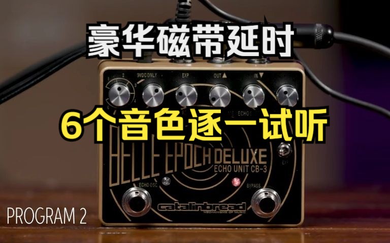 豪华磁带延时名机!6个音色逐一演示!Catalinbread - Belle Epoch ...