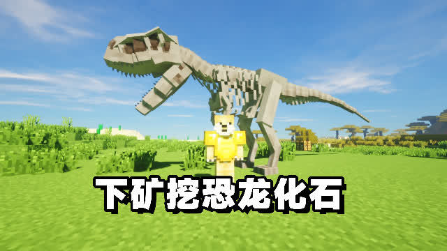 我的世界侏罗纪恐龙生存04:下矿寻找恐龙化石