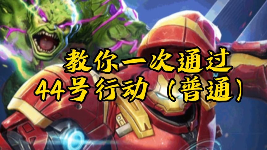 漫威超级战争:教你一次通过44号行动(普通)
