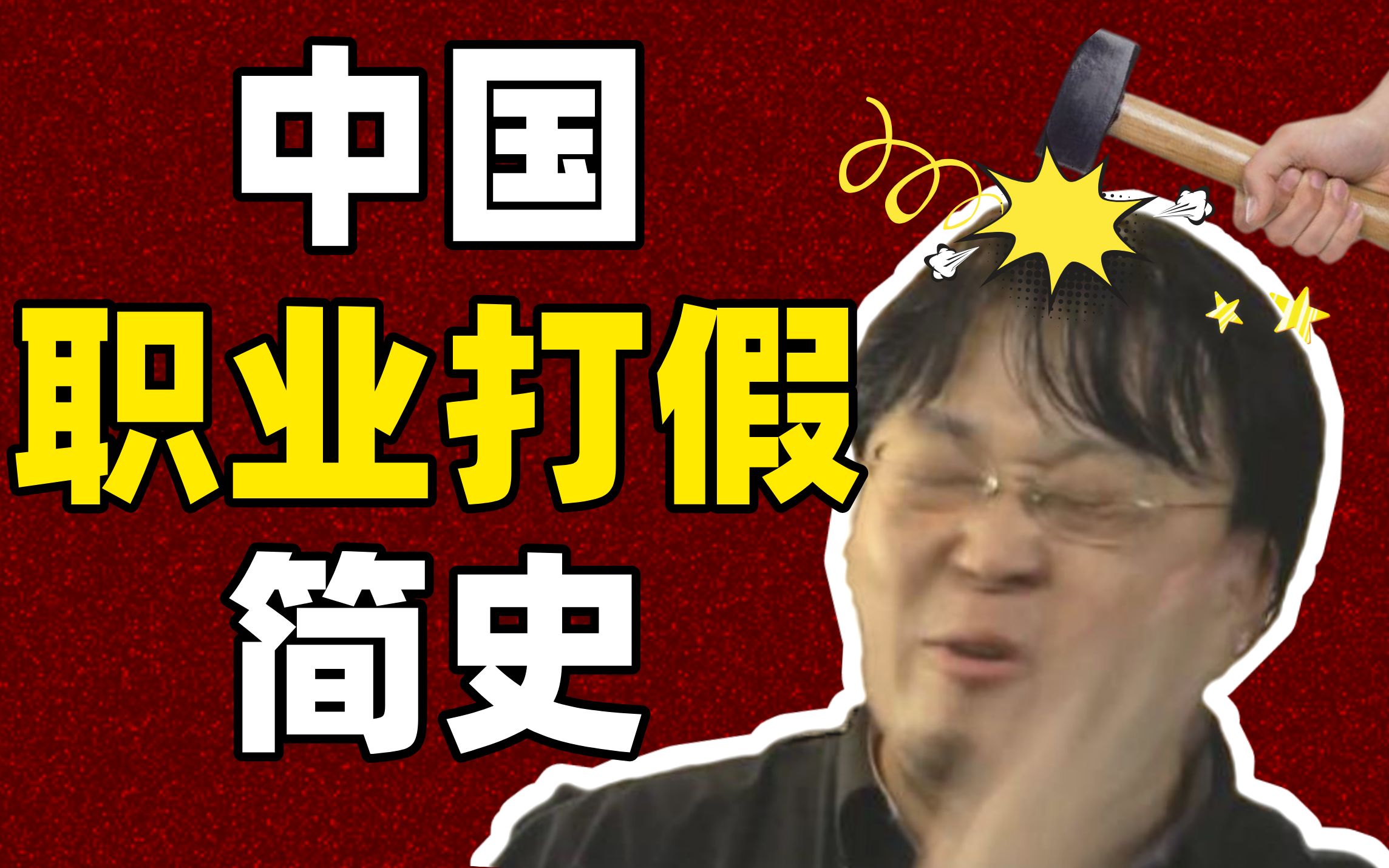 专买假货年入千万?拳打罗永浩脚踢辛巴,职业打假人灰色往事【暗中...