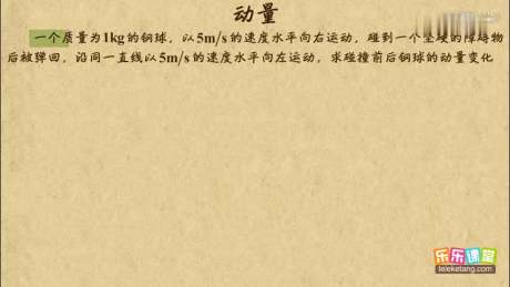 乐乐课堂:高中物理选修3-5 动量守恒定律 动量