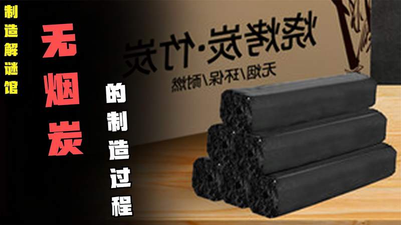废弃椰子壳的变身环保节能炭,揭秘无烟炭的制造工艺!