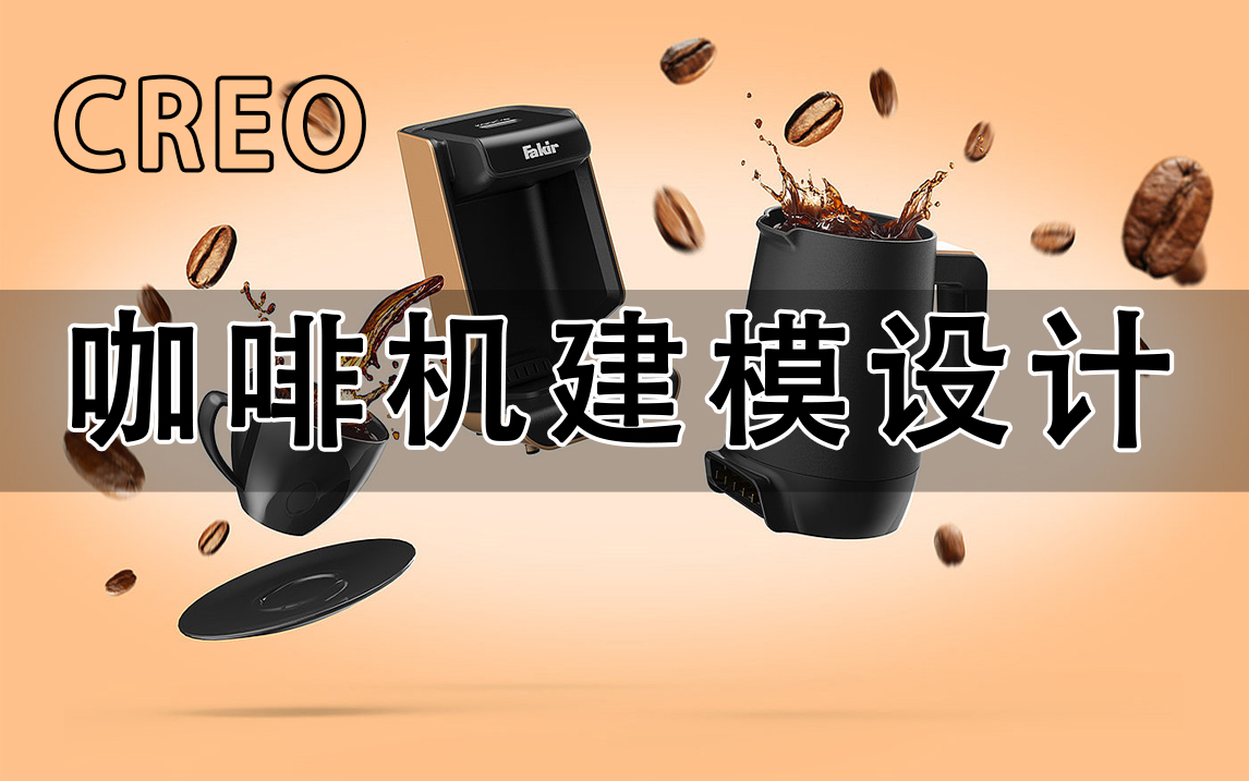Creo/Proe干货分享,咖啡机建模设计,超详解全流程!
