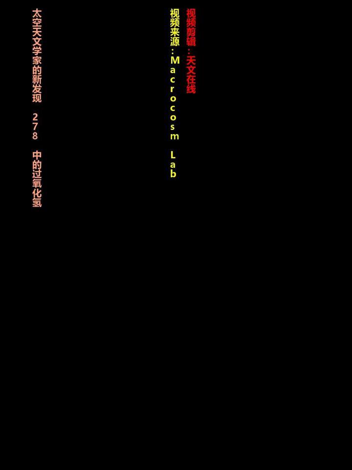 太空天文学家的新发现 278 中的过氧化氢#天文视频 #天文科普视频