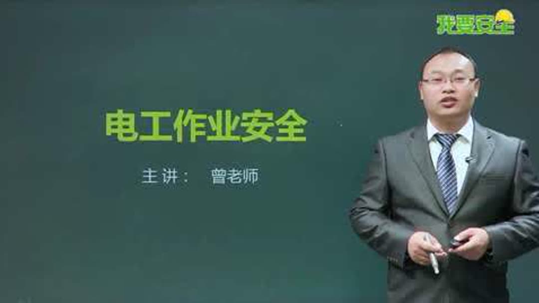 电工作业安全